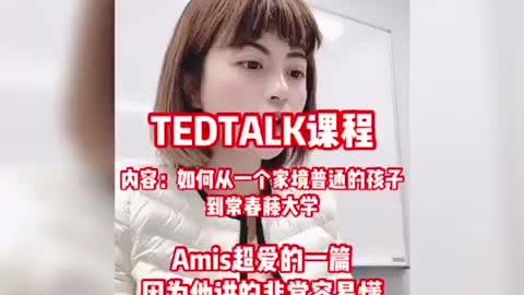 Amis的TEDTALK课程