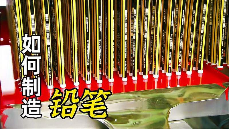 三分钟带你们了解,铅笔是如何制造的