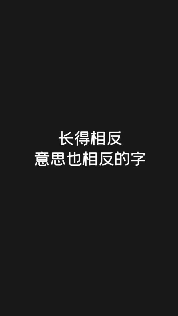 长得相反意思也相反的字,你们认识吗