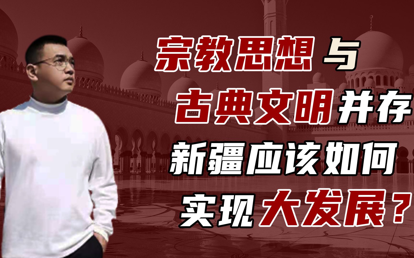 【卢克说】卢克在新疆(下):极端宗教思想依然存在,古典文明仍旧阻碍...