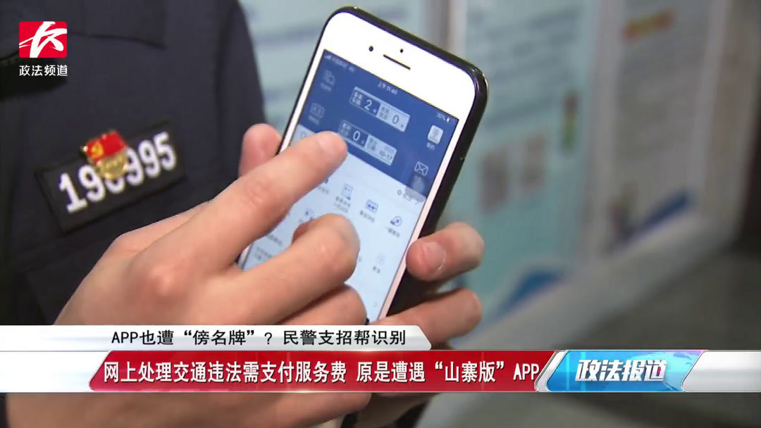 交管平台APP也遭“傍名牌”?民警支招帮识别