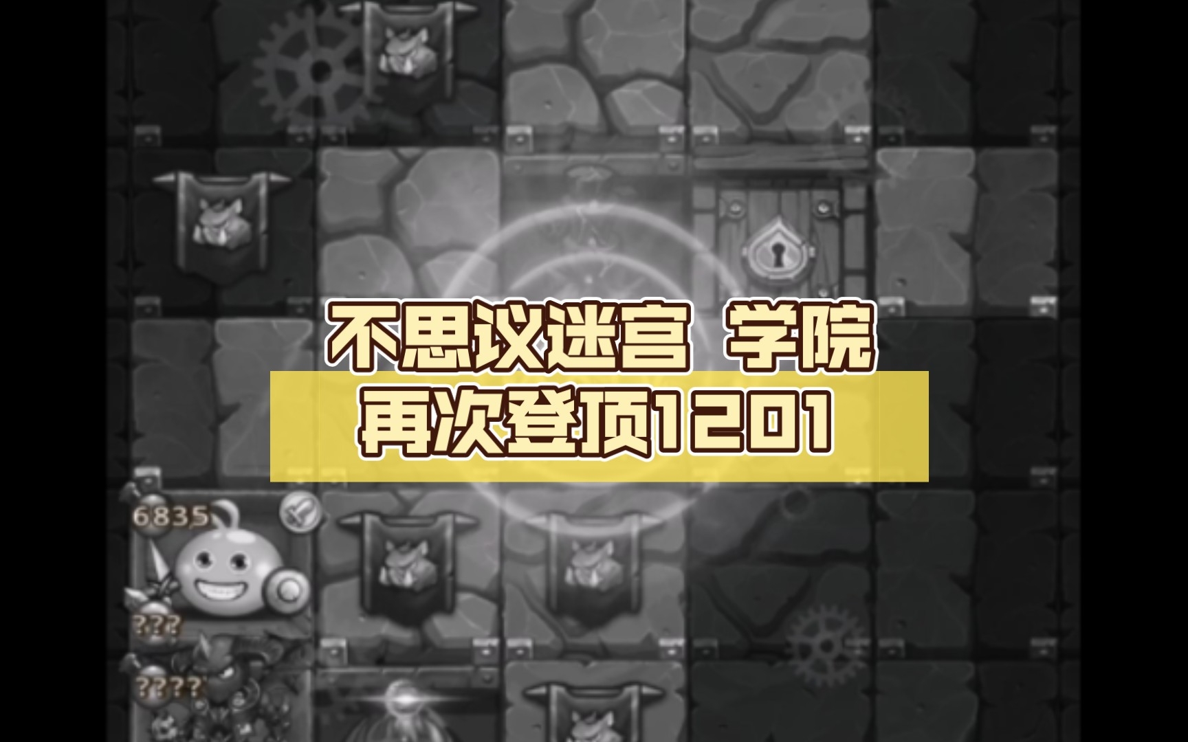 不思议迷宫 学院再次登顶1201