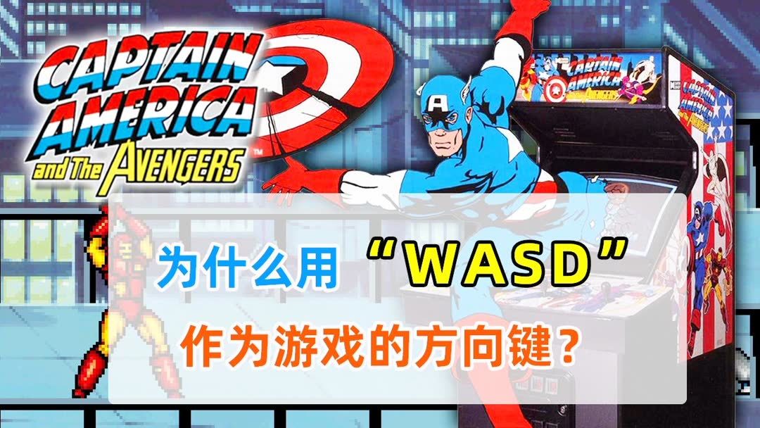 为什么用WASD作为游戏的方向键?只因为他,世界第一位职业玩家!