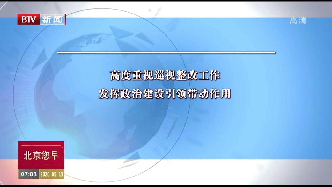 高度重视巡视整改工作 发挥政治建设引领带动作用