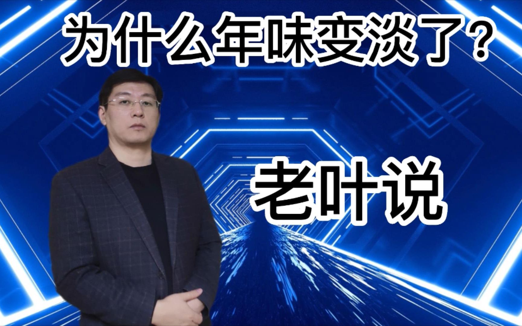 为什么年味变淡了?