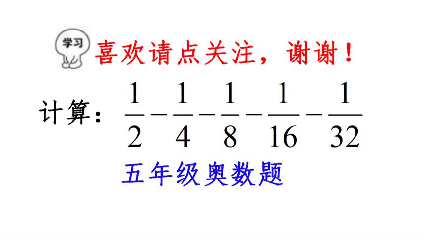 五年级奥数题,分数计算题,全班全军覆没,这么难吗?学浪计划