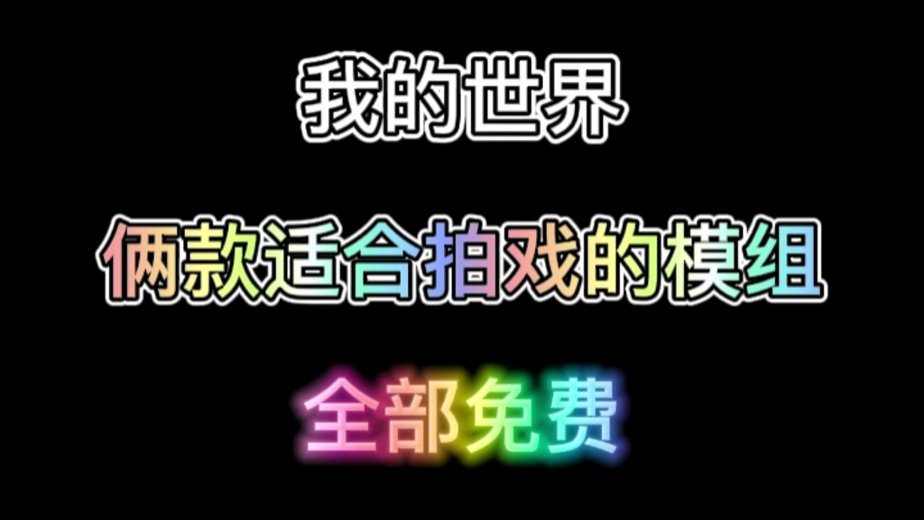 我的世界两款适合拍戏的模组