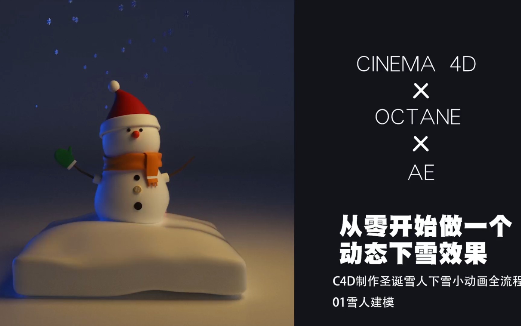 【C4D+AE教程】圣诞雪人下雪小动画效果 #AE教程 #AE特效 #C4D...