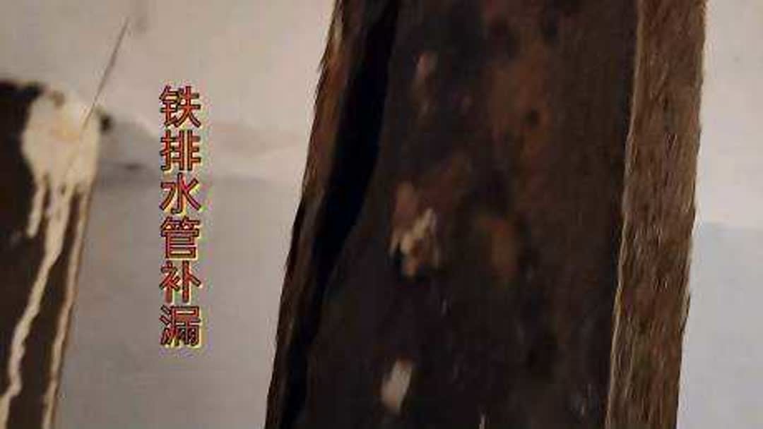 铸铁排水管破裂漏水,我用这种方法补救,屡试不爽