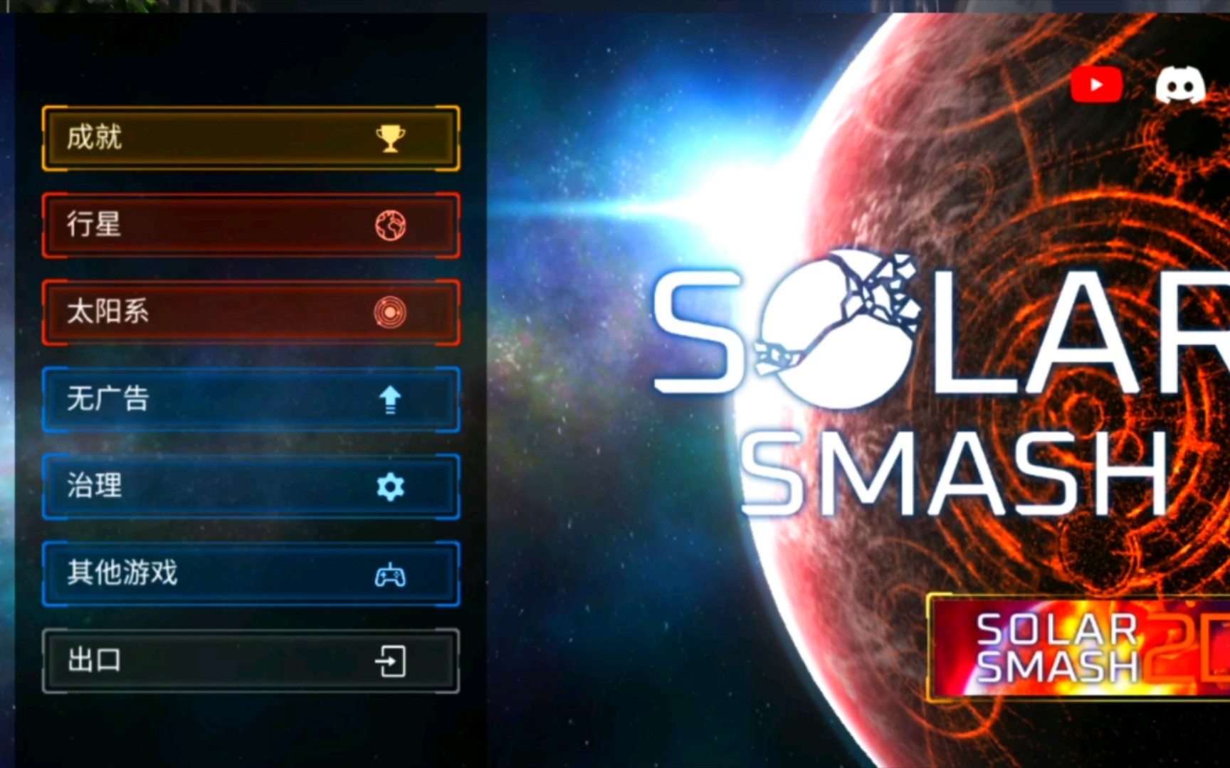 星球爆炸模拟器1.9.1