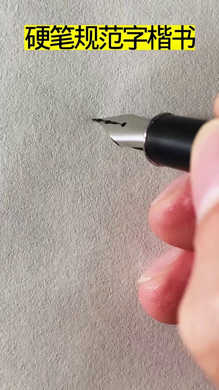 硬笔规范字楷书钢笔字硬笔...