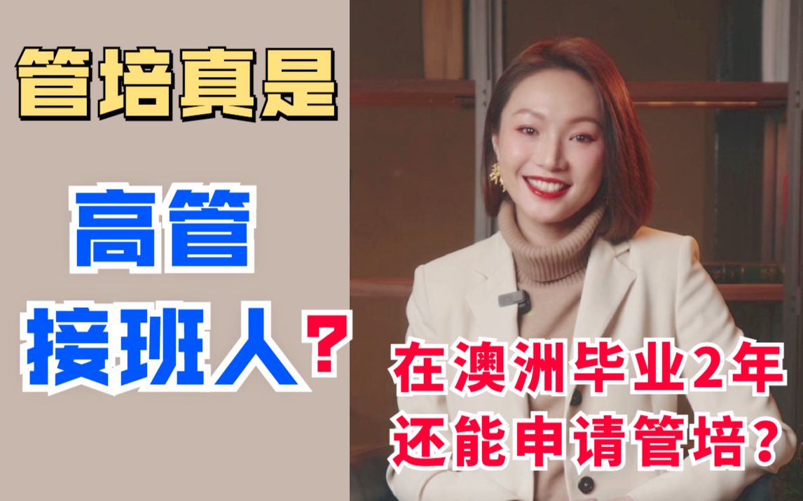 管培真是高管接班人?在澳洲毕业2年还能报名?