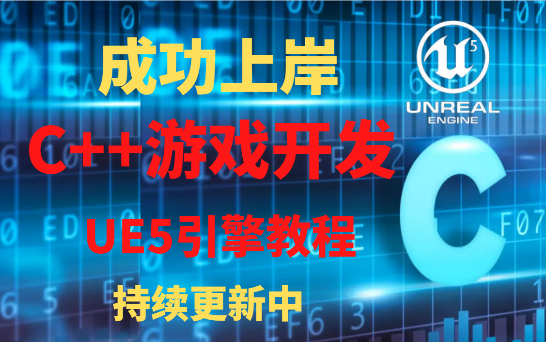 ...+游戏教程 斯坦福专用课程 UE4 C++专业游戏开发教程中文字幕,学完...