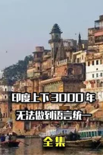 印度上下3000年,为什么无法做到语言统一(全)
