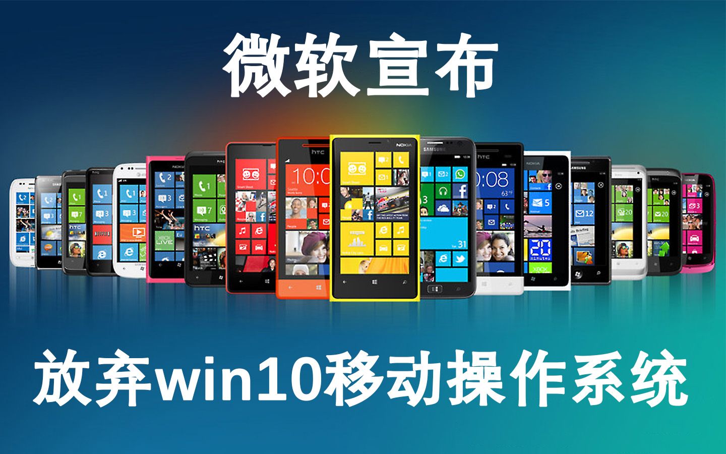 微软将放弃win10移动操作系统了。