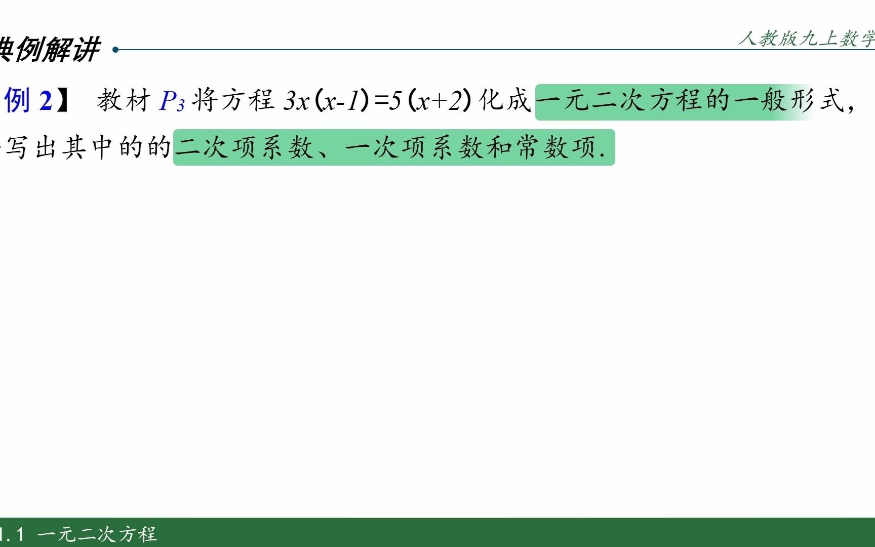 002 一元二次方程的一般形式
