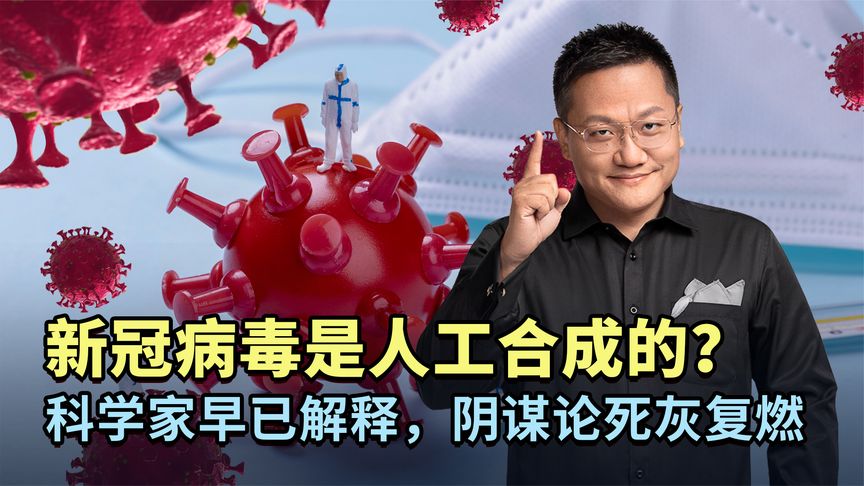 新冠病毒是人工合成的?科学家早已解释,阴谋论可以休矣