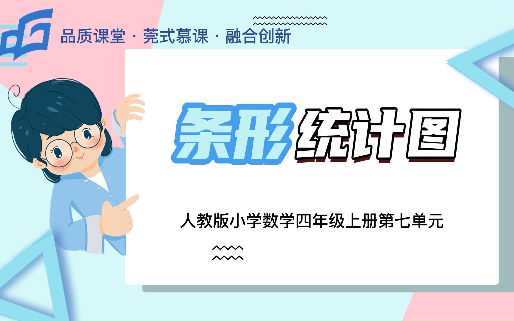 《条形统计图》微课
