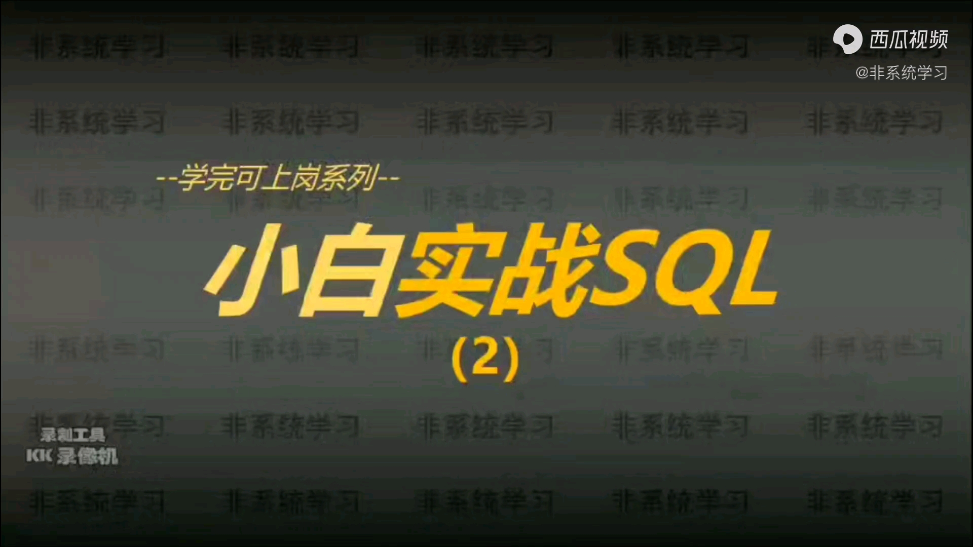 SQL教程 小白实战SQL-002 大白话讲课 看不懂来抽我