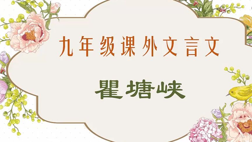 《初中9年级课内外文言文微课》55瞿塘峡