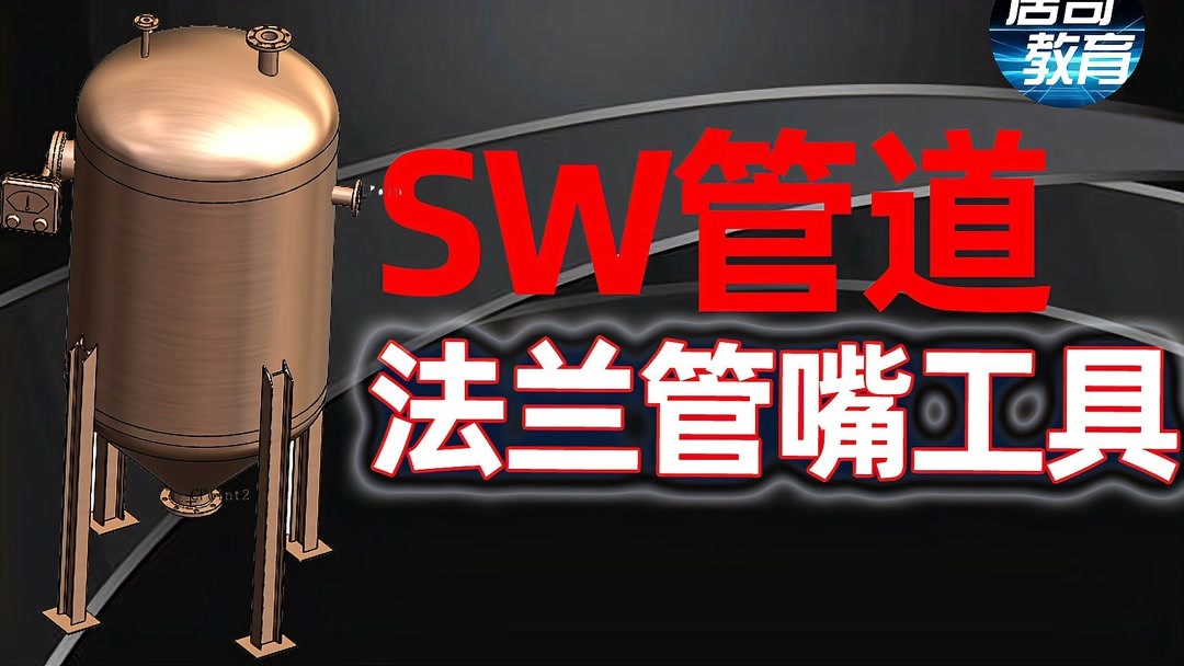 SolidWorks教程管道设计routing建模-法兰管嘴工具「居奇教育」
