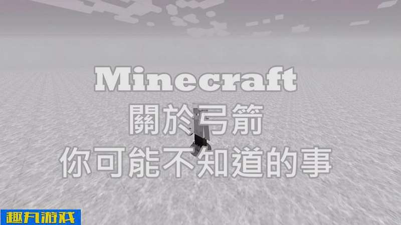 我的世界:关于弓箭你可能不知道的五件事!最后一件最神奇!