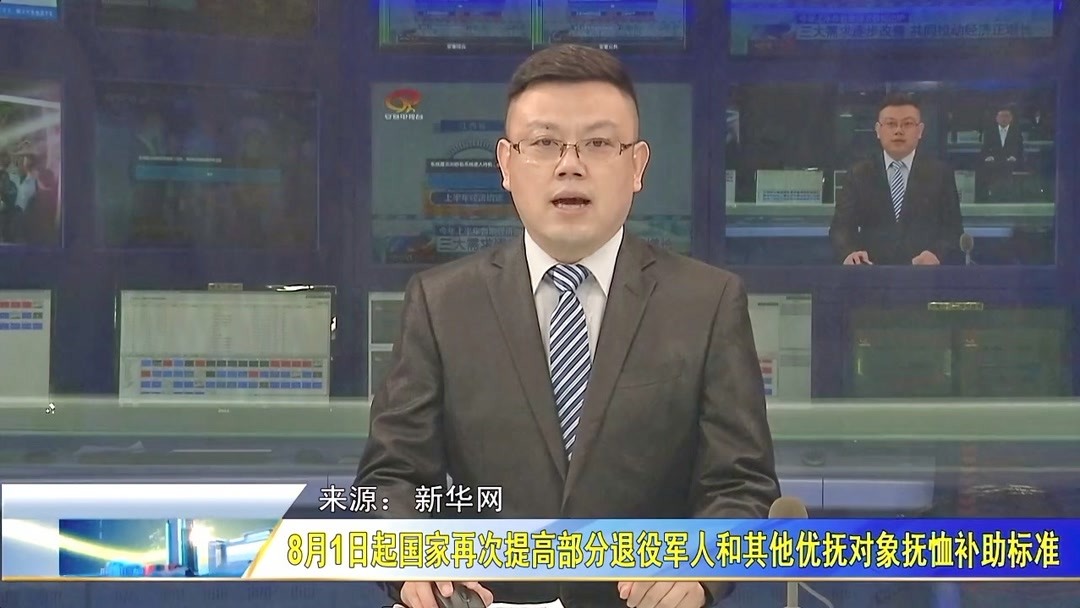 8月1日起国家再次提高部分退役军人和其他优抚对象抚恤补助标准
