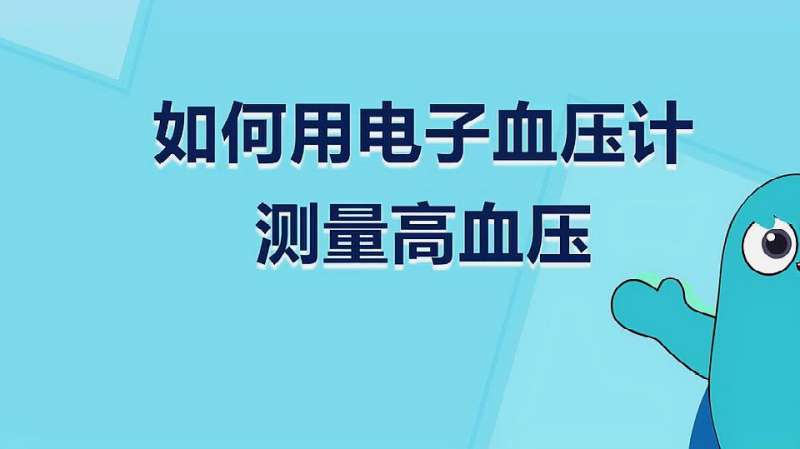 专家教你如何用电子血压计测量高血压,一起学学吧