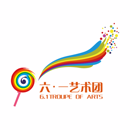六一艺术团 