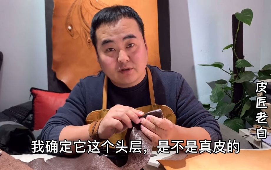 【手工皮具】如何识别头层牛皮真假?一看二烧三闻味,真妙招!