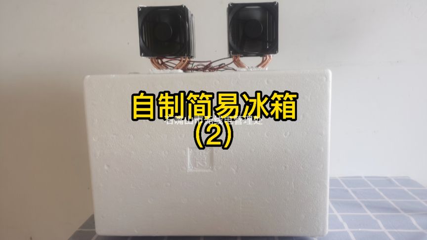 自制简易冰箱