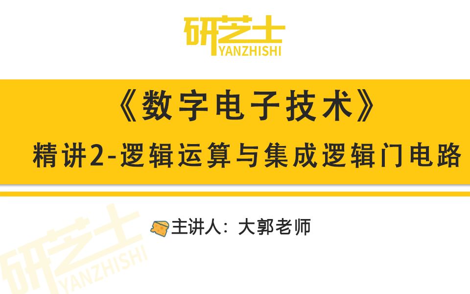 【电气考研】【数电】考点精讲2--逻辑运算与集成逻辑门电路(一)