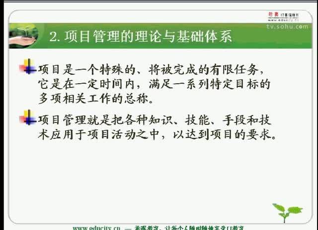 系统集成项目管理工程师 第4课 项目管理一般知识