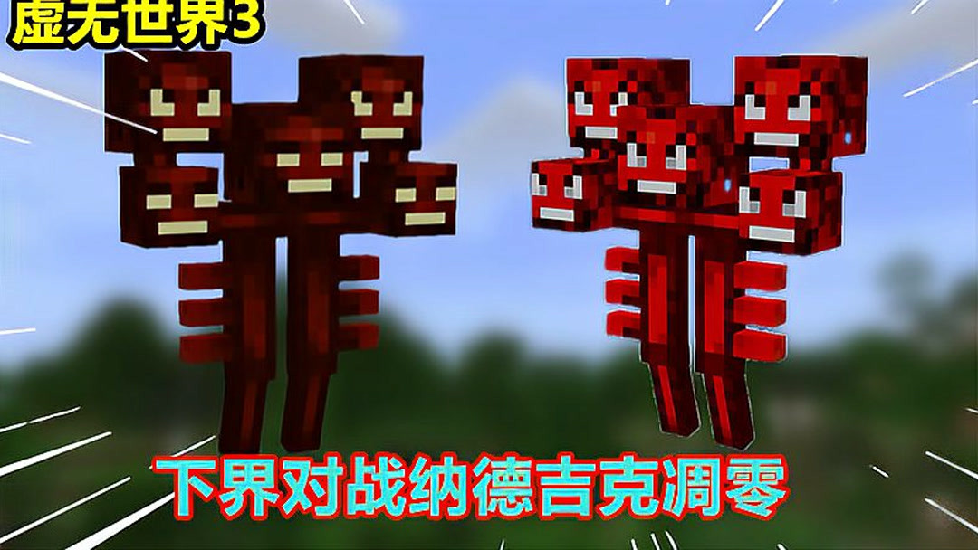 我的世界虚无20:狩猎等级狂飙65级,下界吊打纳德吉克凋零!