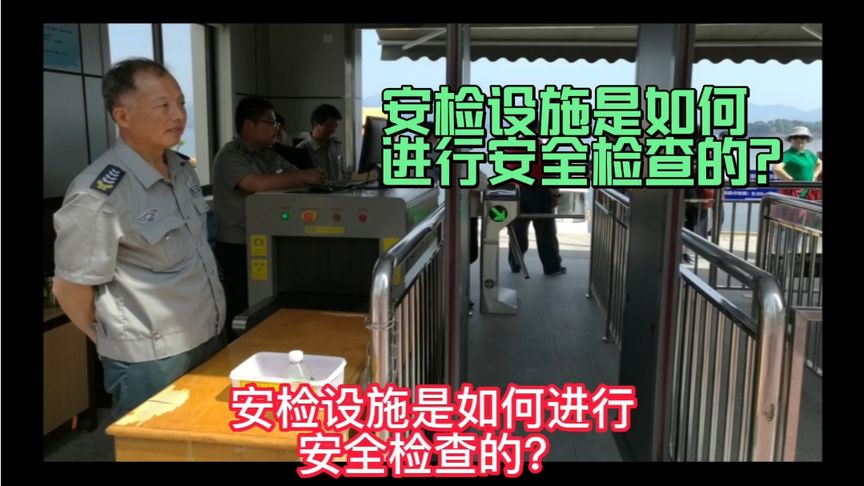 安检设施是如何进行安全检查的?