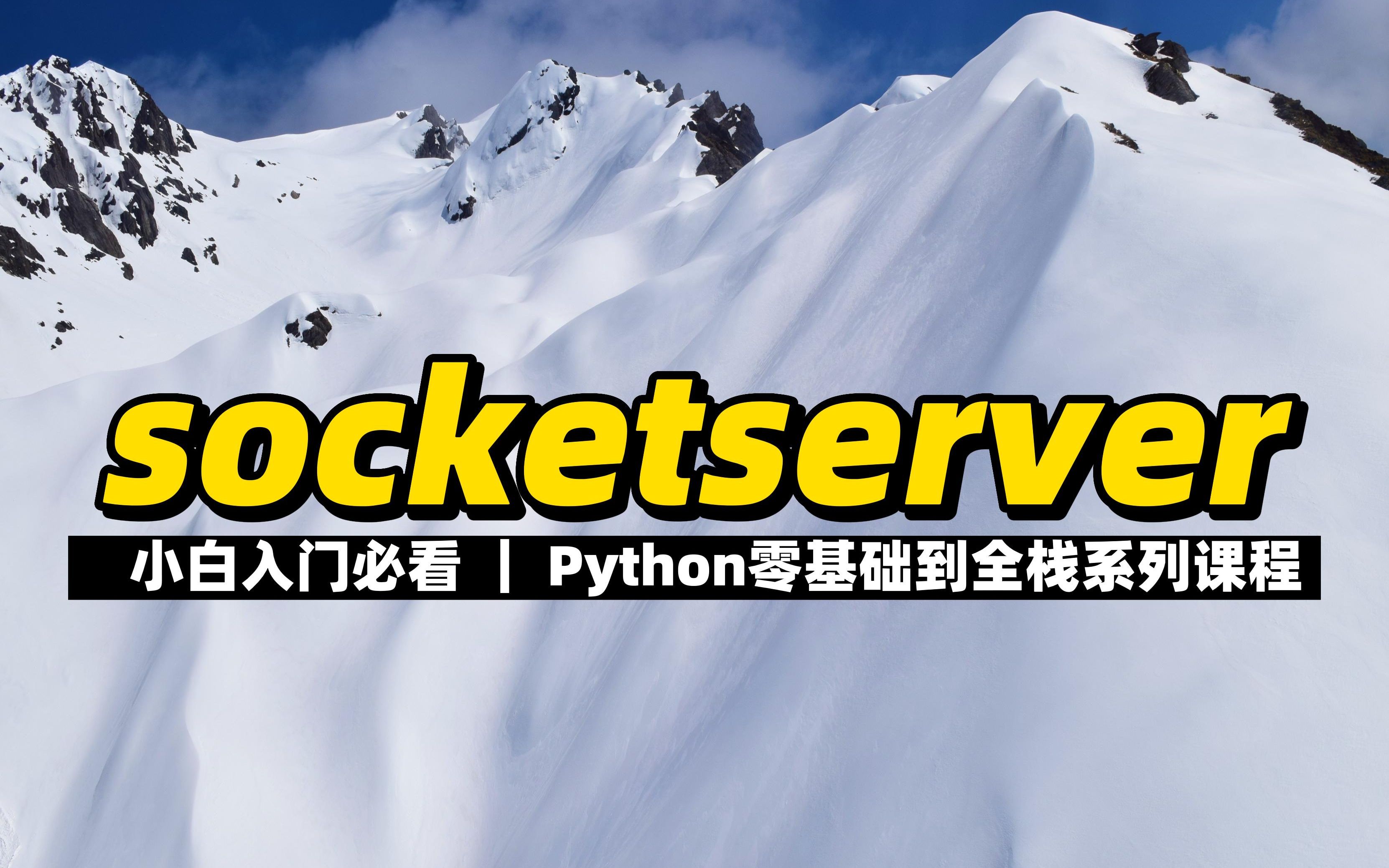 socketserver - 《Python零基础到全栈系列》