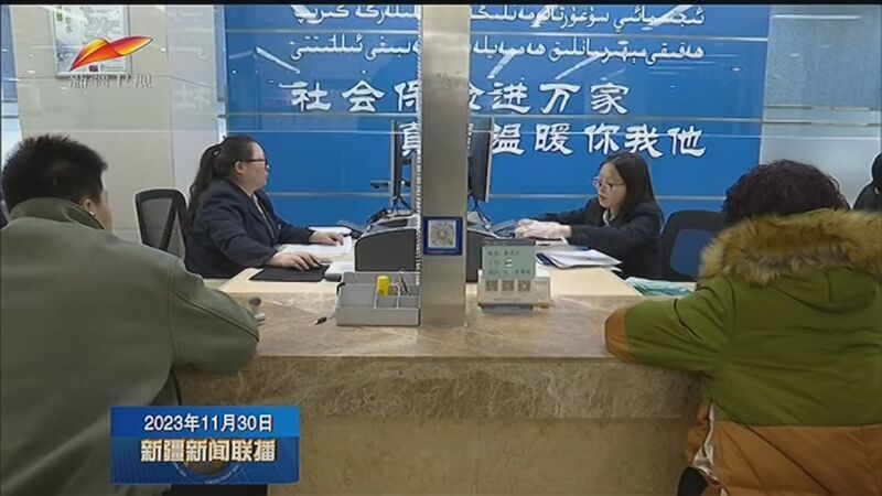 [新疆新闻联播]《社会保险经办条例》将于12月1日起施行