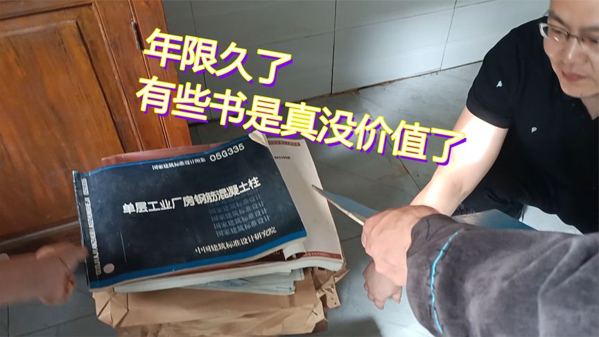建筑设计书当废纸卖,单位阿姨让小伙伴们先挑再卖