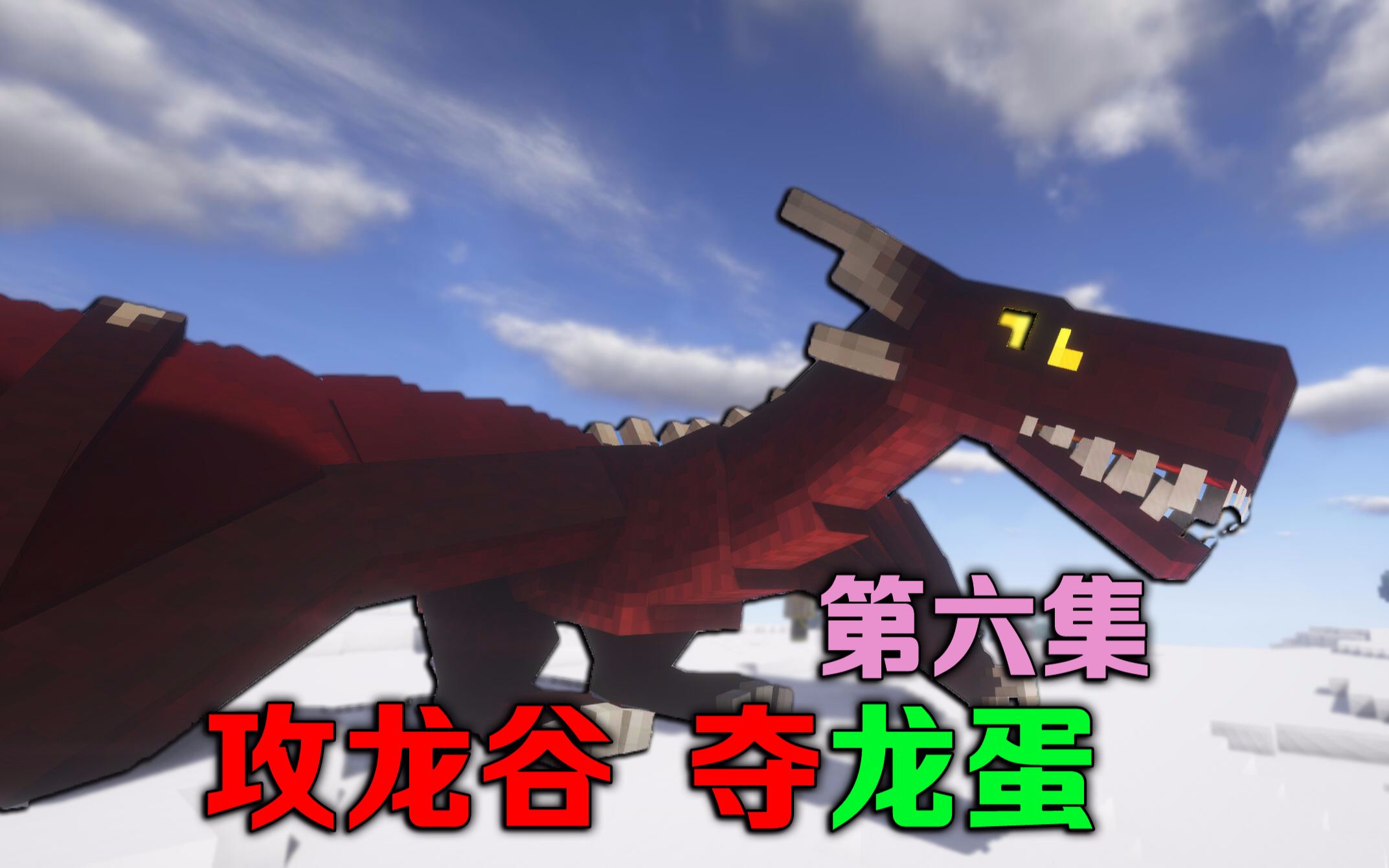 【我的世界幻梦】冰火之龙第二季P6:进攻龙谷!抢夺龙蛋!