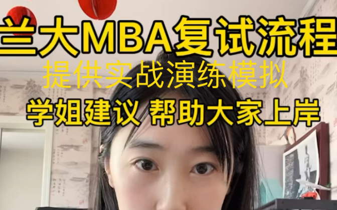 兰大MBA复试流程及建议