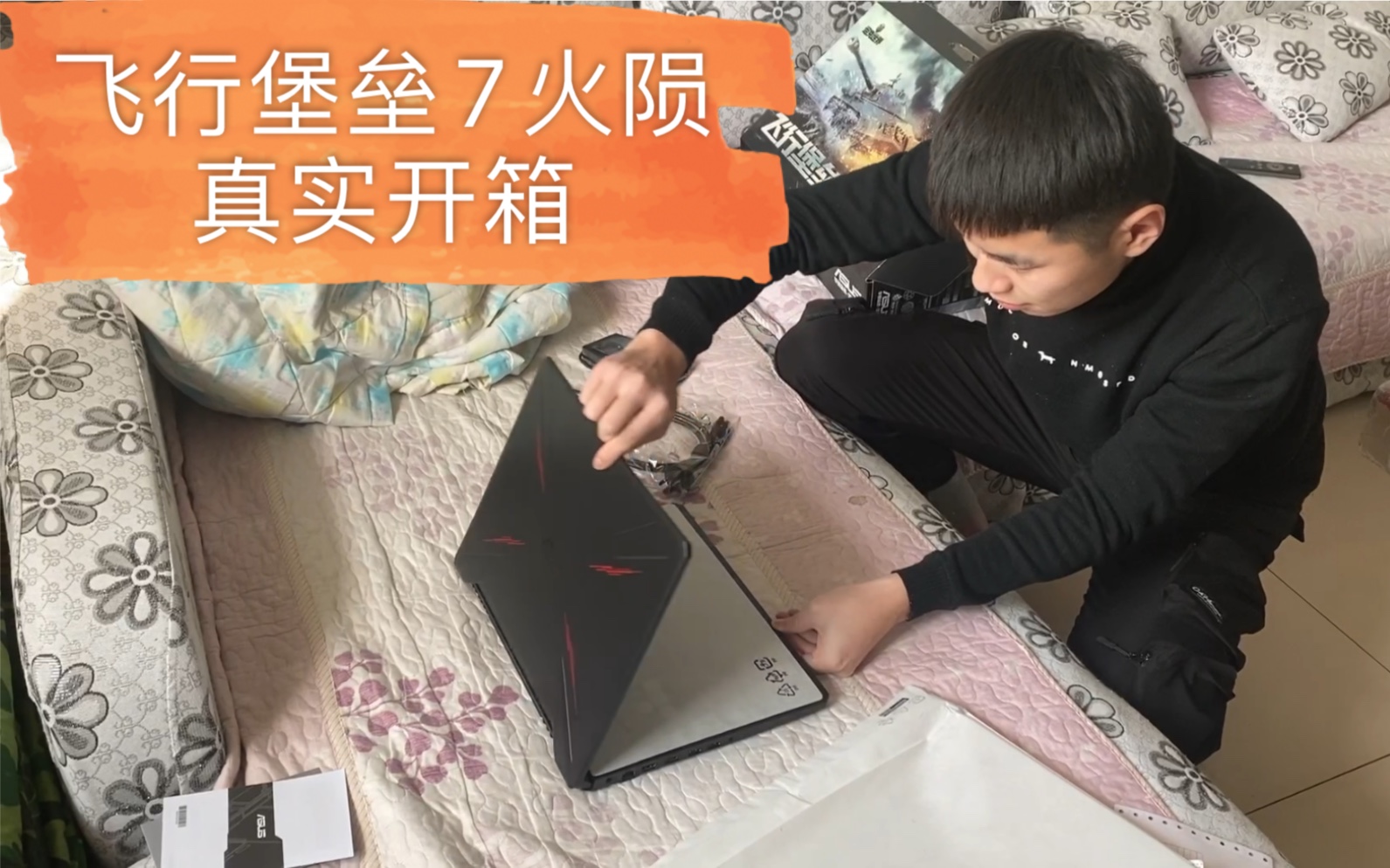 电脑小白 飞行堡垒7火陨真实开箱