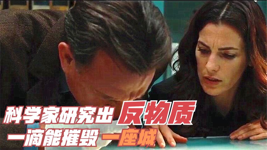 影视:科学家研究出反物质,威力秒杀核武器,一滴足以摧毁一座城