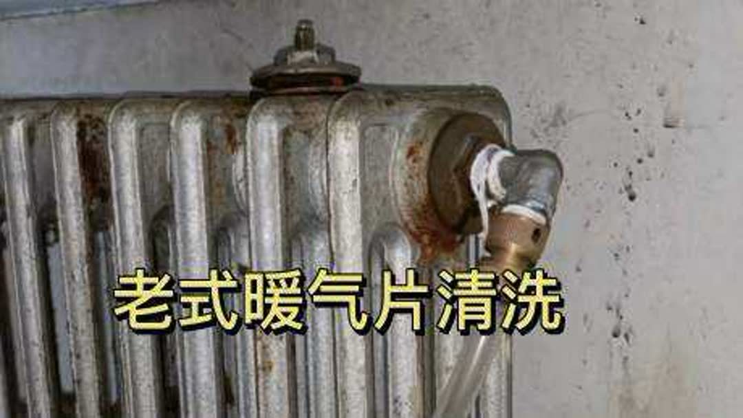 暖气不热,曲阜蒋哥带你看老式暖气片的清洗