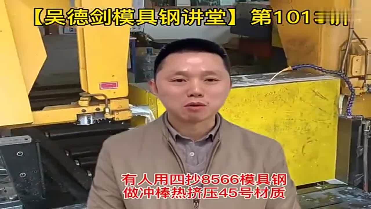 四抄8566做热挤压模具冲棒,一块一块往下掉,该怎么办?