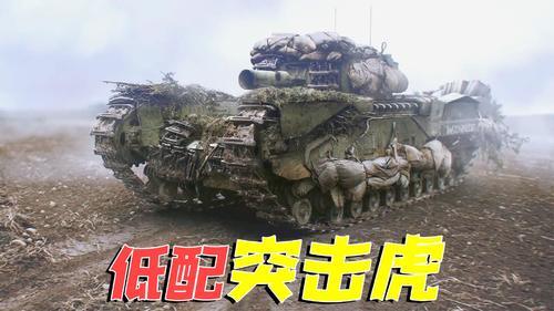 战地5:英国二战低配版突击虎,95mm榴弹炮完爆虎式坦克!