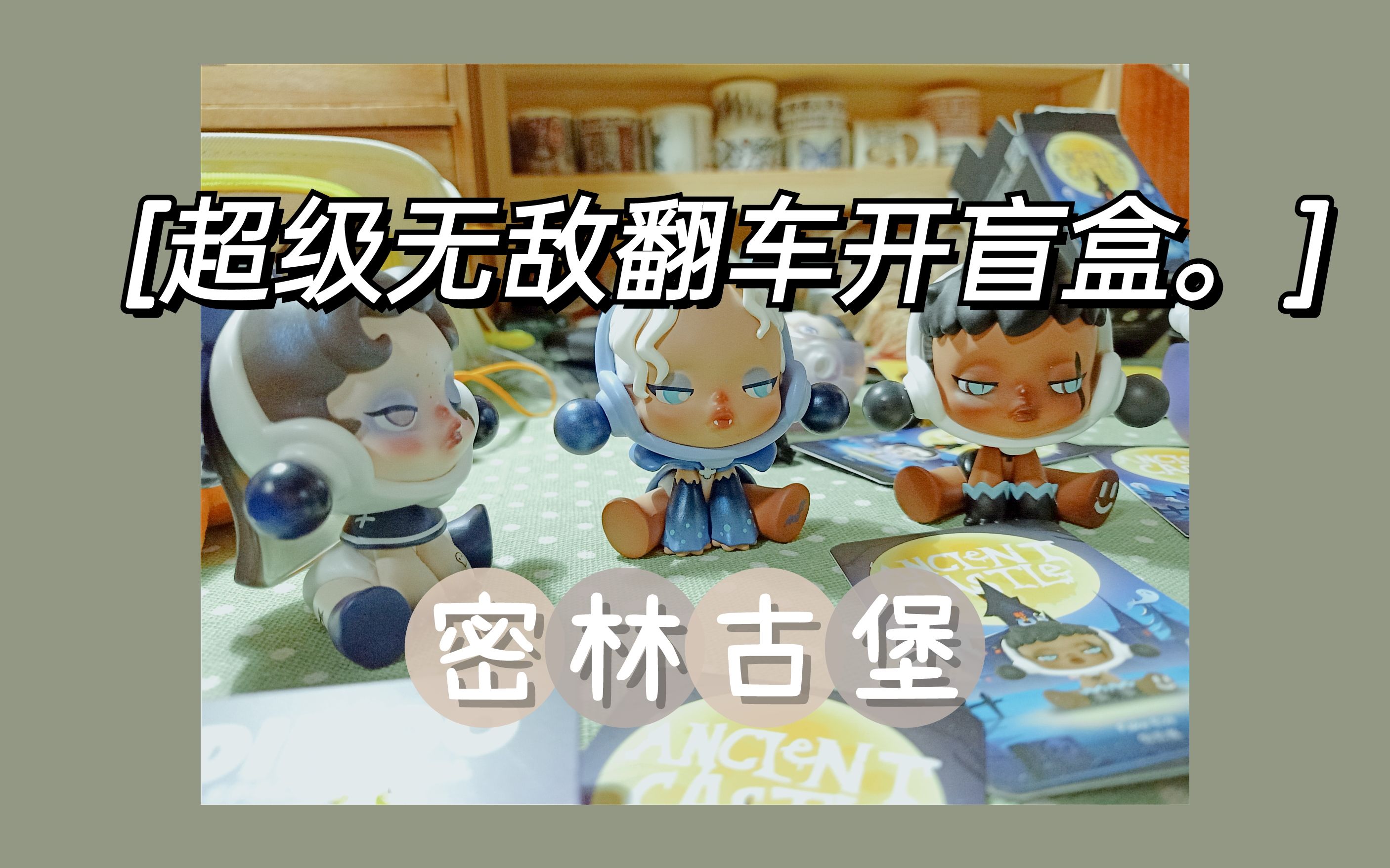 开箱丨密林古堡盲盒超级无敌翻车开箱