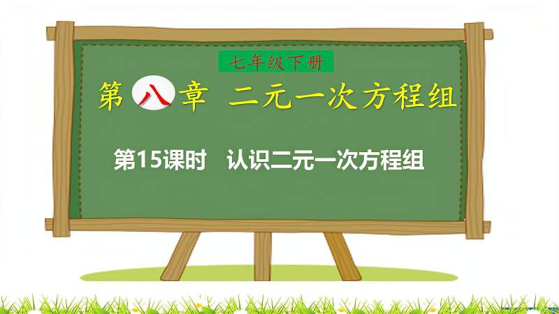 人教版七年级下册数学:认识二元一次方程组(第15课时)