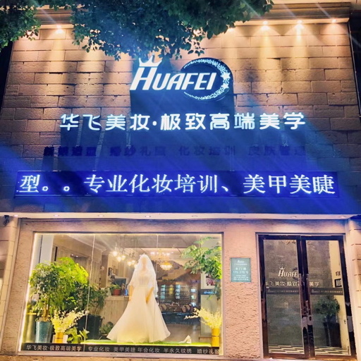 慈溪化妆美甲华飞美妆 