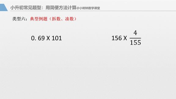 六年级(小升初)数学:简便运算—题型六