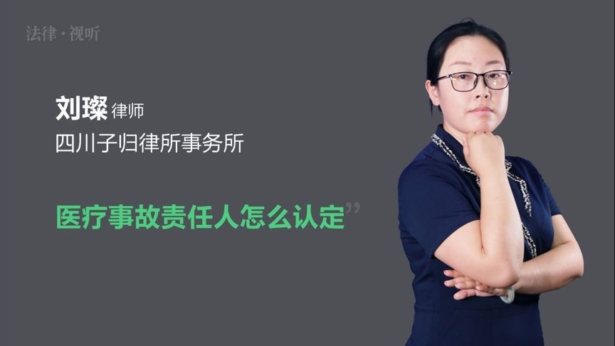 医疗事故责任人怎么认定